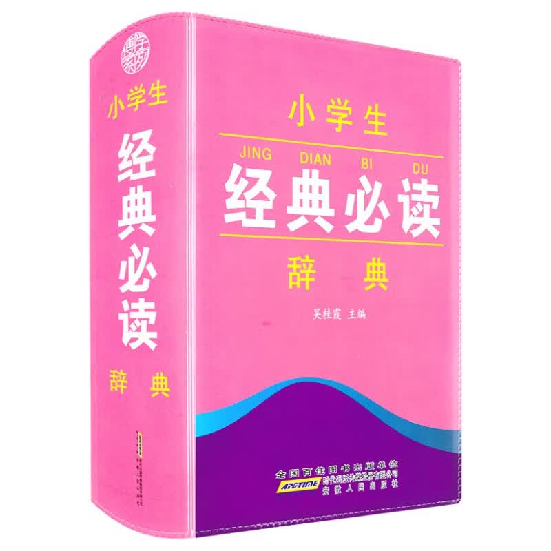 现货 博学系列 小学生经典辞典 小学生语文教材词典书籍 小学生一二三四五六年级上下册古诗词