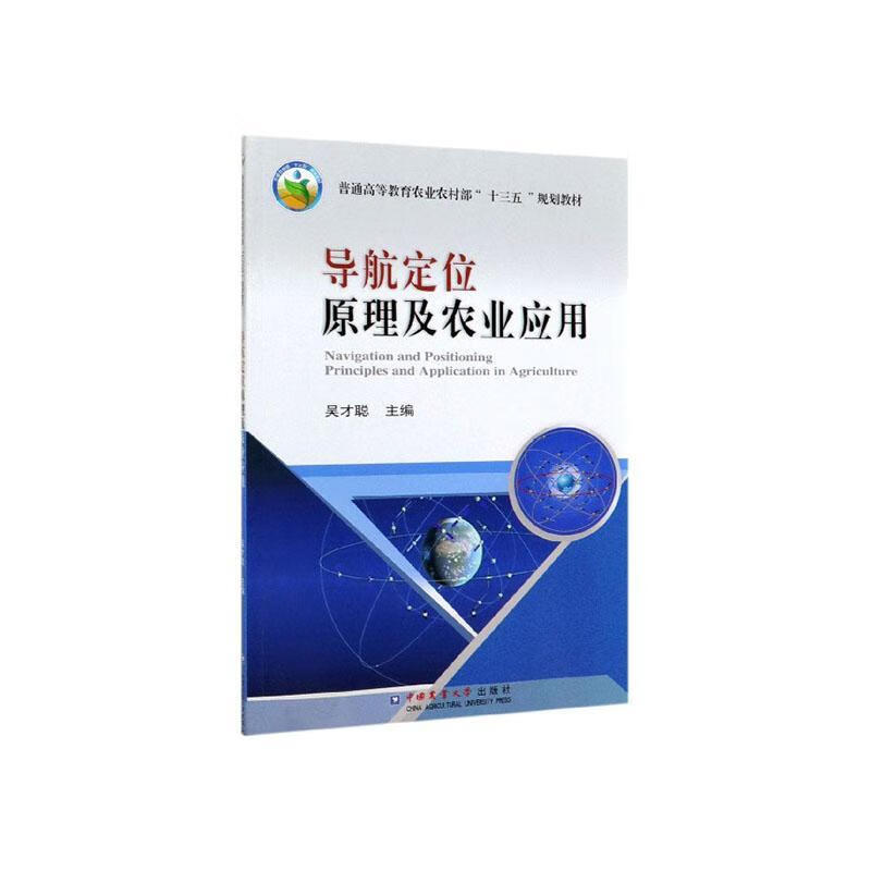 导航定位原理及农业应用 电子与通信 吴才聪主编 中国农业大学出版社 9787565523106