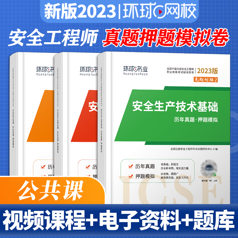 环球网校 2023中级注册安全师工程师考试 精选章节习题集 中级安全工程师教材配套章节练习 注安工程师习题集 环球视频 快题库 公共课历年真题试卷模拟试卷技术基础法规管理