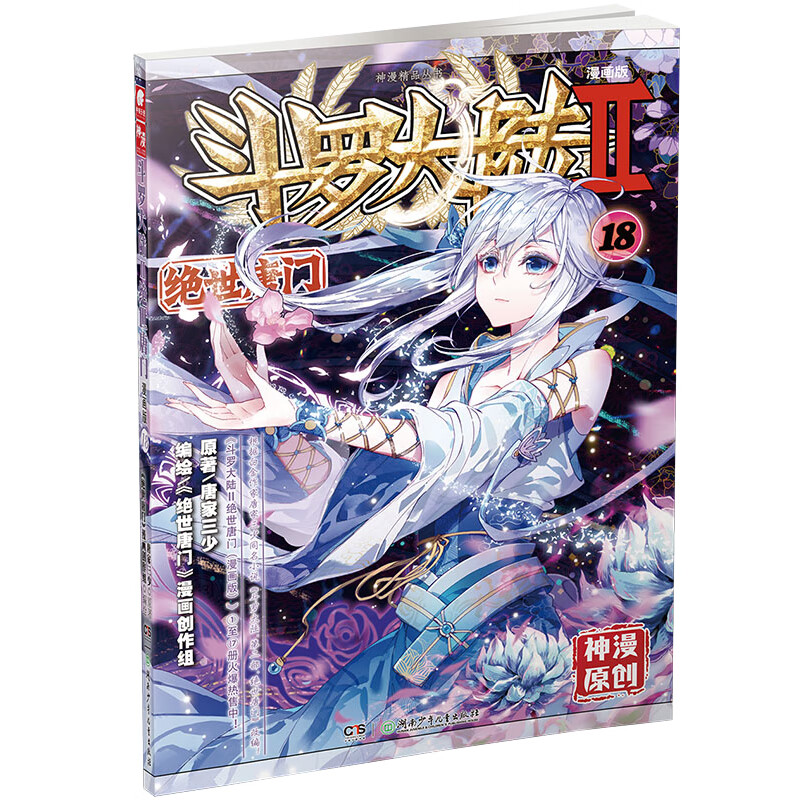 斗罗大陆2绝世唐门漫画版18 唐家三少