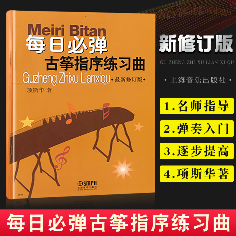 每日必弹古筝指序练习曲 新修订版 上海音乐 项斯华著 古筝基础入门练习曲教材 现代指序古筝练习曲音乐图书籍 音乐图书籍