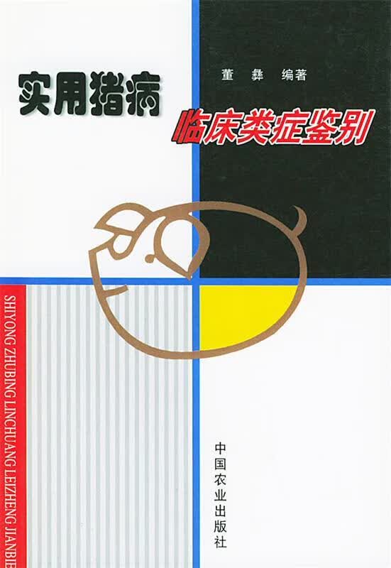实用猪病临床类症鉴别【，放心购买】