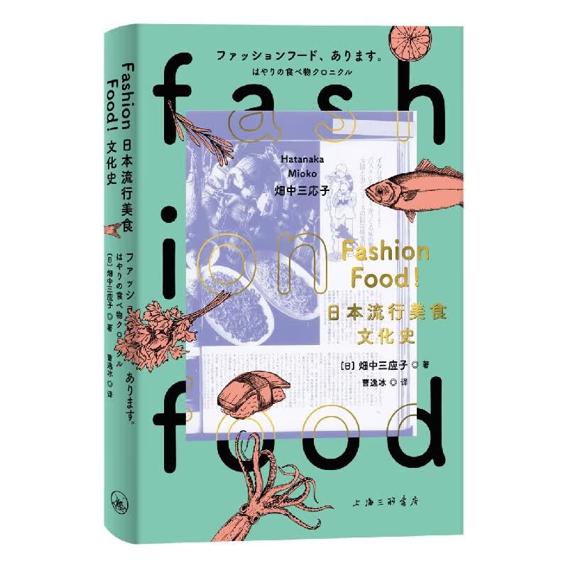 FASHION FOOD!日本流行美食文化史