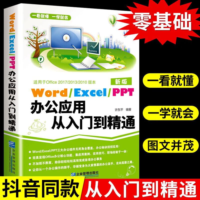 word excel ppt电脑计算机办公软件入门到精通应用高效从零基础知识学习office wps表格制作教程书籍函数公式