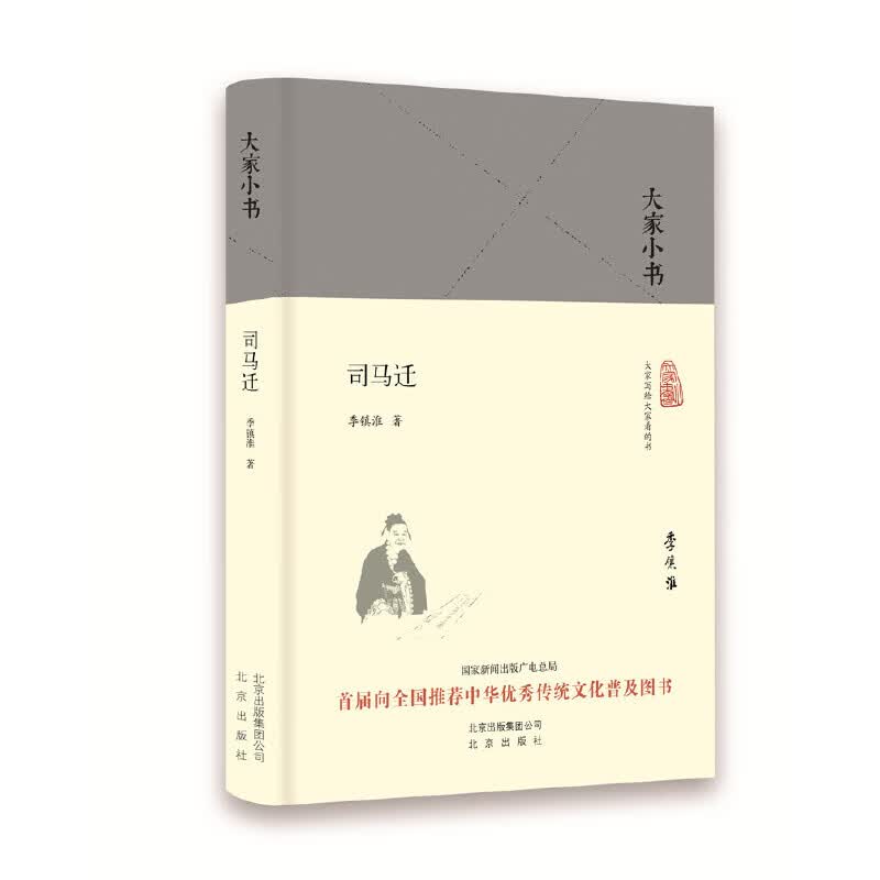 司马迁(精)/大家小书