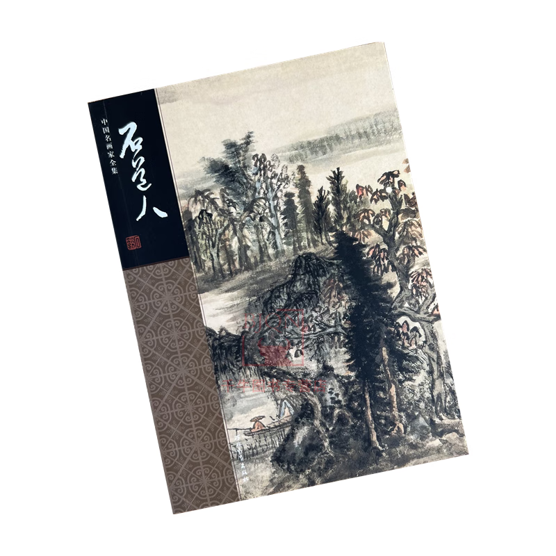 中国名画家全集 石谿 河北教育出版石溪绘画理论研究文集艺术图册生平事迹书籍