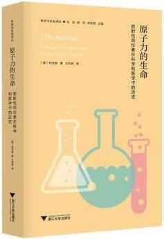 原子力的生命 放射性同位素在科学和医学中的历史 (美)柯安哲著 浙江大学出版社