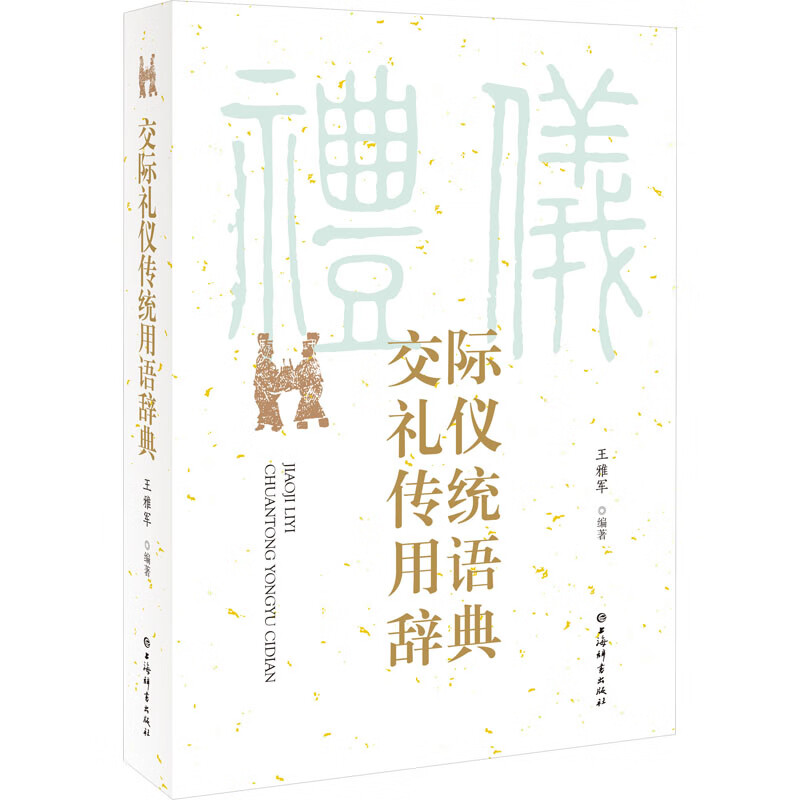 交际礼仪传统用语辞典 图书