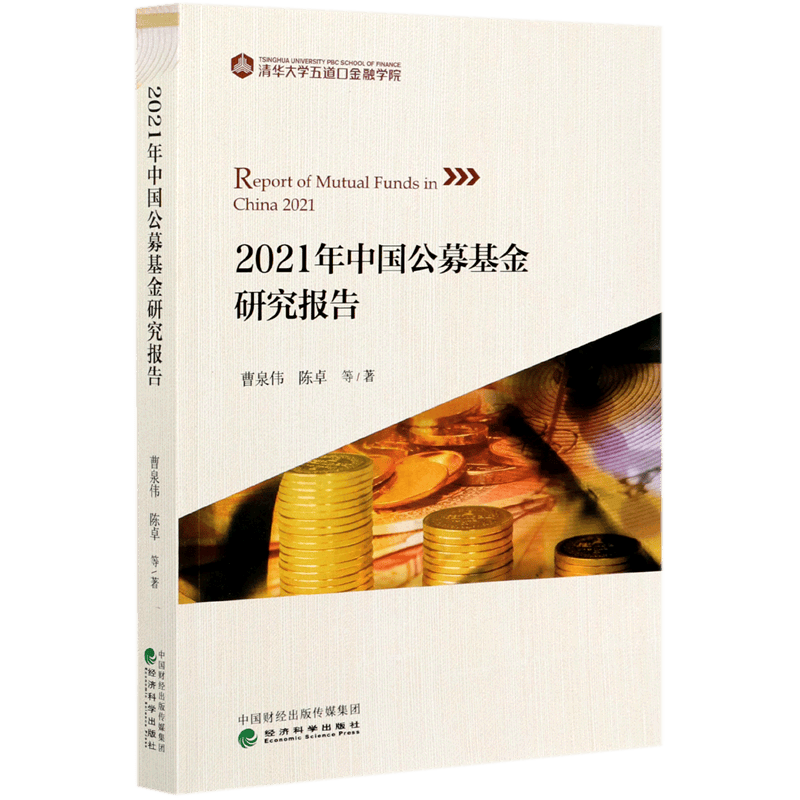 2021年中国公募基金研究报告