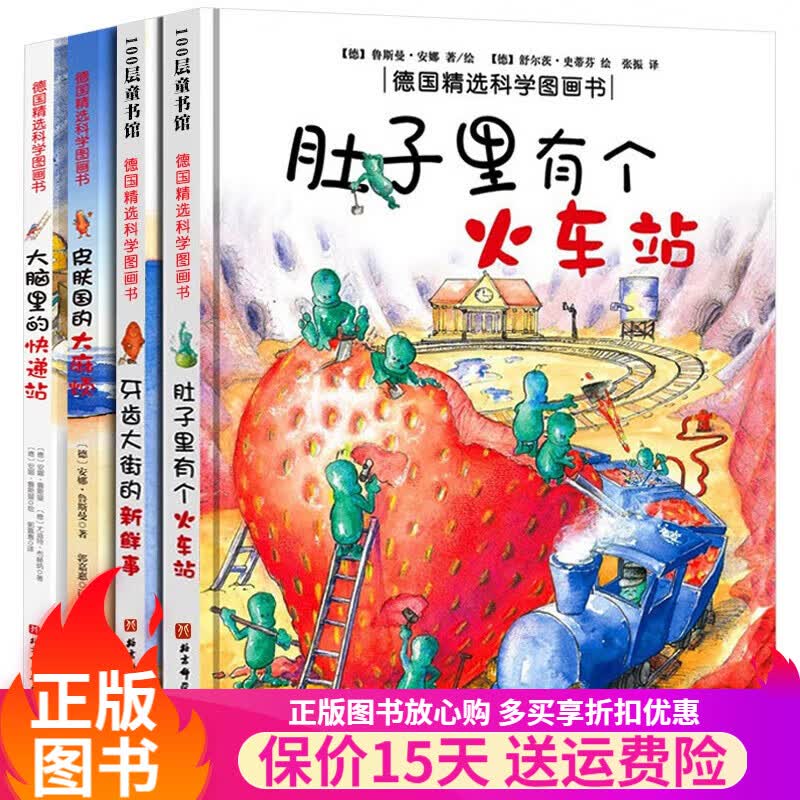 【多版本可选】德国精选科学图画书全套2册/4册老鼠邮差系列牙婆婆肚子里有个小人肚子里有个火车站+牙齿大街的新鲜事 皮肤国的大麻烦 大脑里的快递站儿童绘本【不同版本封皮有差异】 全4册【肚子+牙齿+大脑