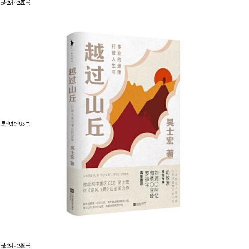越过山丘：打破人生与事业的迷障