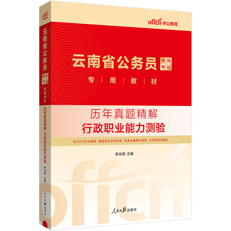 中公教育2024云南省公务员录用考试教材：历年真题精解行政职业能力测验