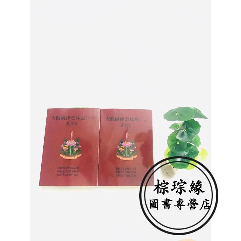 绝版已久，大圆满禅定休息1.2