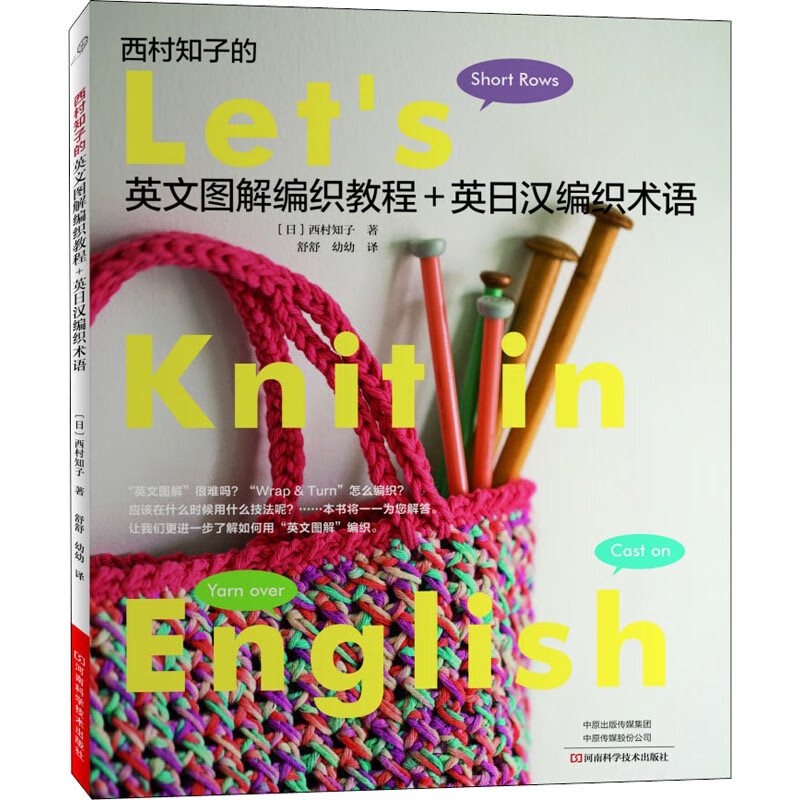 西村知子的英文图解编织教程+英日汉编织术语