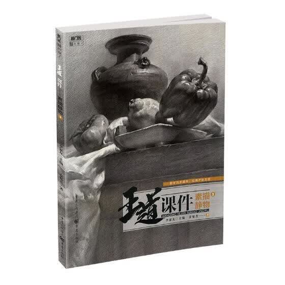 王道·课件素描静物3 李家友 绘画 9787229133887