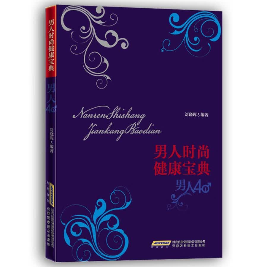 男人时尚健康宝典:男人40刘晓晖安徽科学技术出版社9787533764463 时尚/美妆书籍