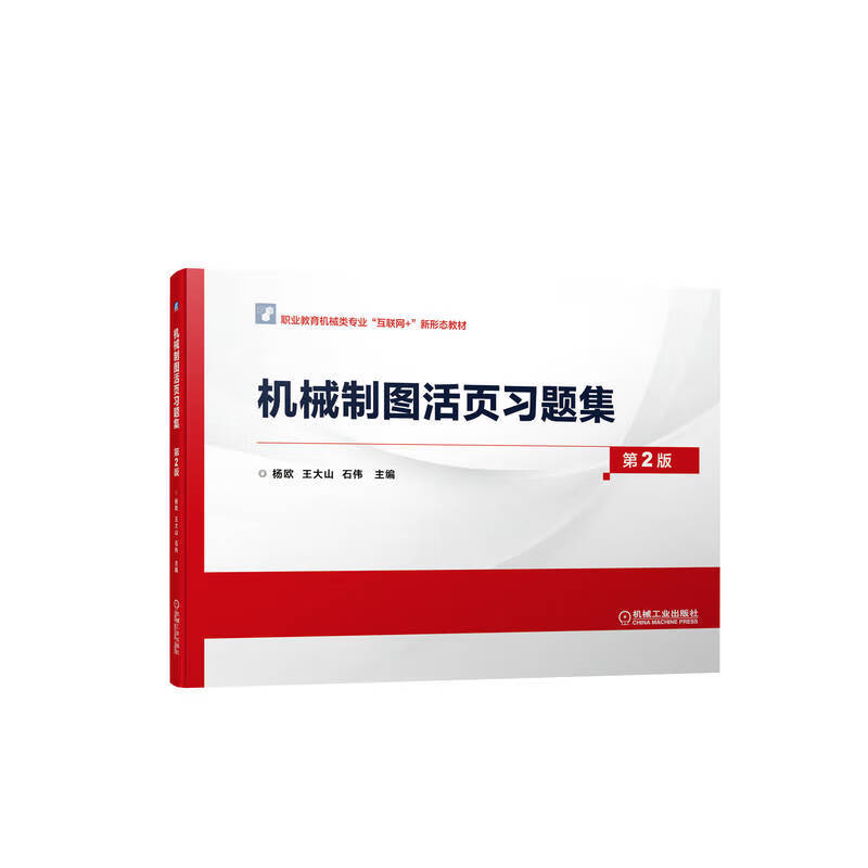 机械制图 第2版 （配活页习题集）杨欧 王大山 石伟 9787111707424 职业教育机械类专业“互联网+”新形态教材