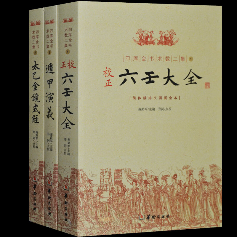 校正六壬大全 遁甲演义 太乙金镜式经全套3册 奇门籍易经风水学入门 梅花