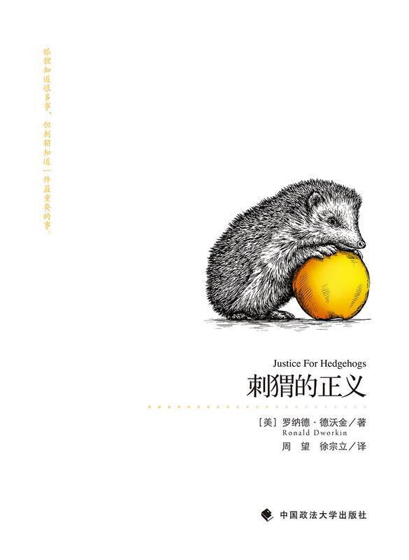 刺猬的正义 [美] 罗纳德·德沃金 著,周望,徐宗立 译