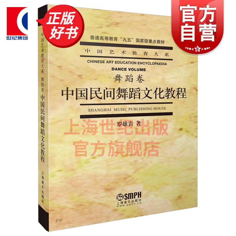 中国民间舞蹈文化教程 中国艺术教育大系舞蹈卷 上海音乐出版社