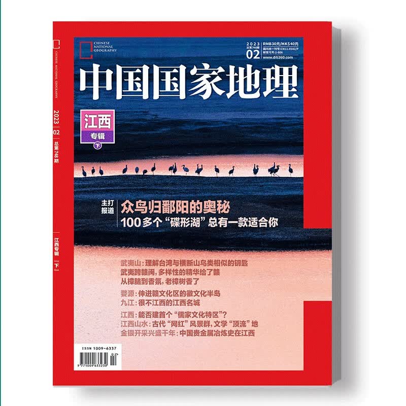 极熙图书中国国家地理 2023年2月号 江西专辑下册 旅游地理百科知识人文风俗 自然旅游 人文景观 科普