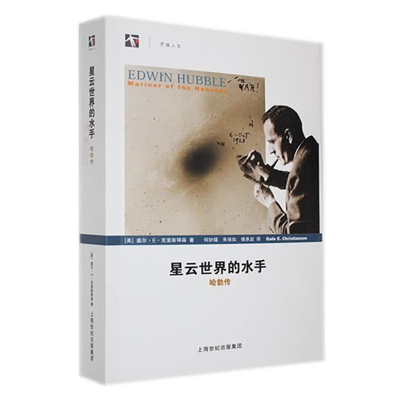 星云世界的水手:哈勃传 盖尔·克里斯琴森 9787542854179