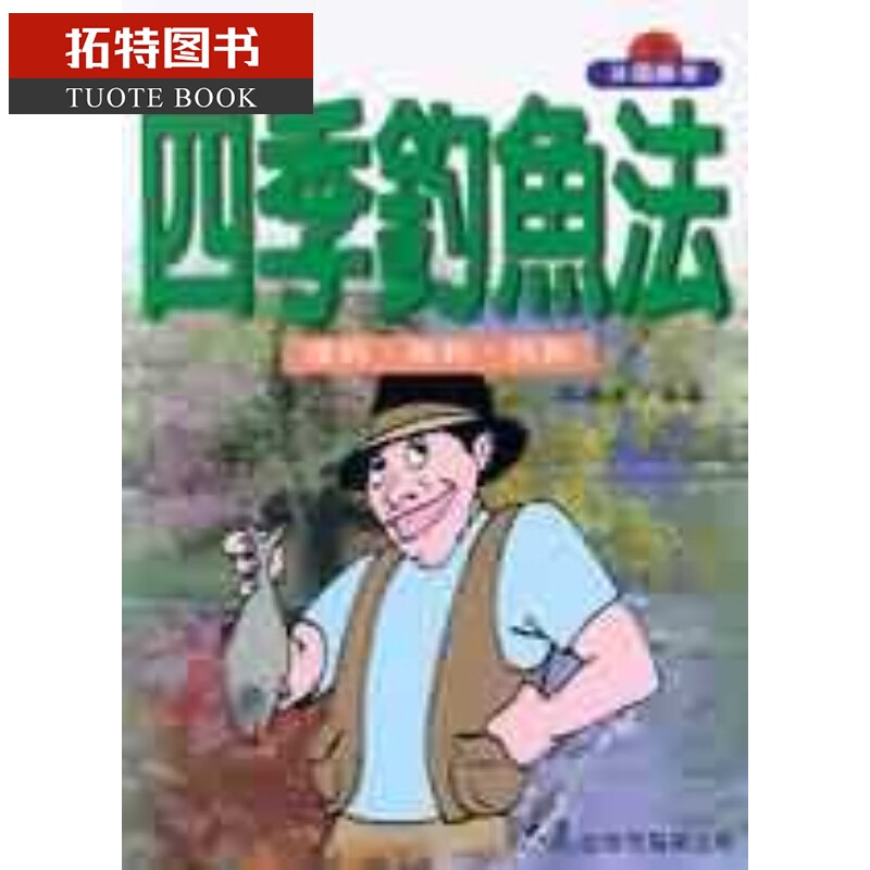 预售 钓朋会四季钓鱼法大展台版原版书籍