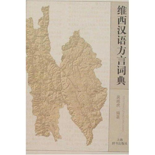 维西汉语方言词典【精选】