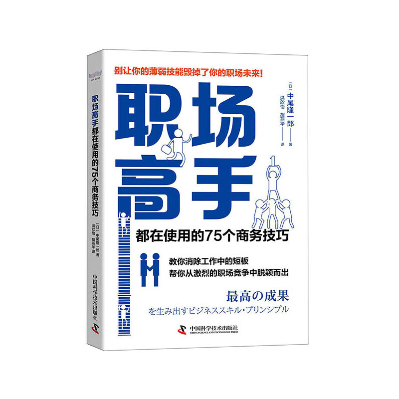 职场高手都在使用的75个商务技巧
