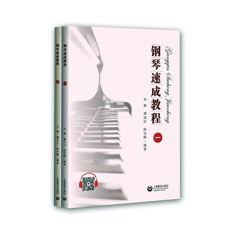 钢琴速成教程一二  音乐 9787544492881