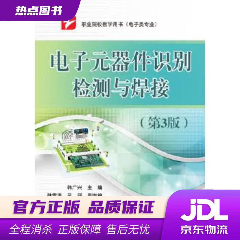 电子元器件识别检测与焊接 韩广兴 著 电子工业出版社