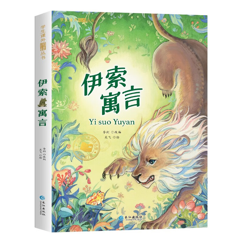 伊索寓言海底两万里尼尔斯骑鹅旅行记柳林风声一年级阅读课外书名著二三四五六年级老师推荐课外必读阅读 伊索寓言