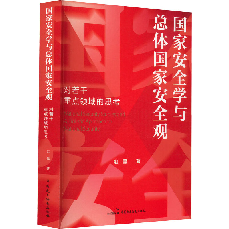 国家安全学与总体国家安全观 对若干重点领域的思考 图书
