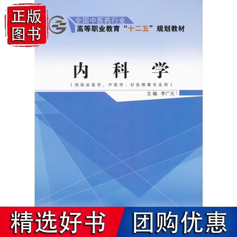 内科学——十二五高职