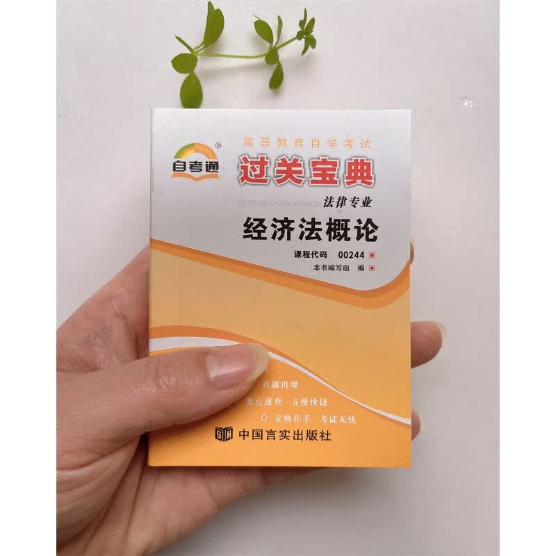 自考小册子 00244 经济法概论(法律类) 过关宝典 掌中宝