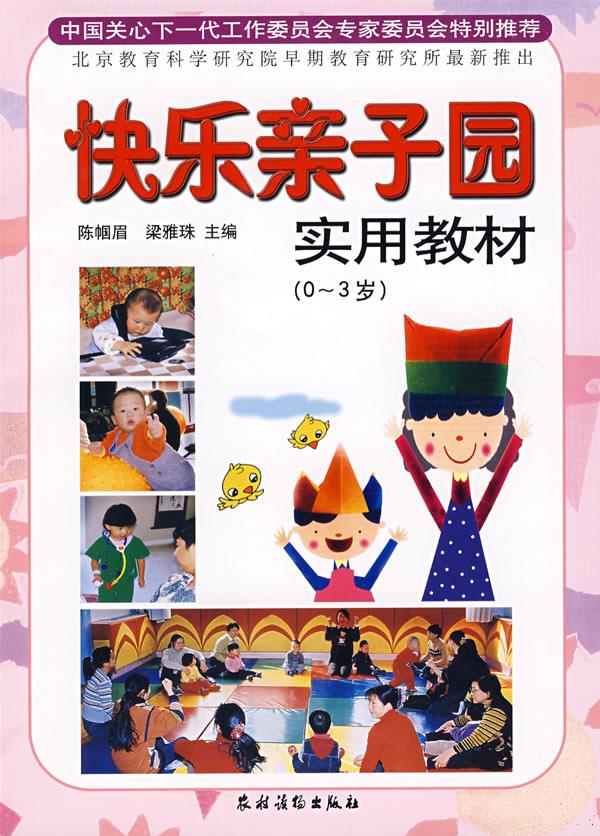 快乐亲子园实用教材