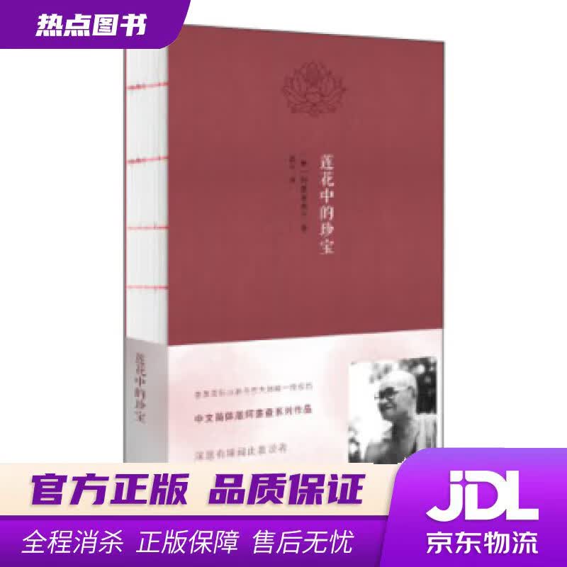 【 官方】莲花中的珍宝阿姜查系列 (泰)阿姜查弟子 著,捷平 译 商务印书馆