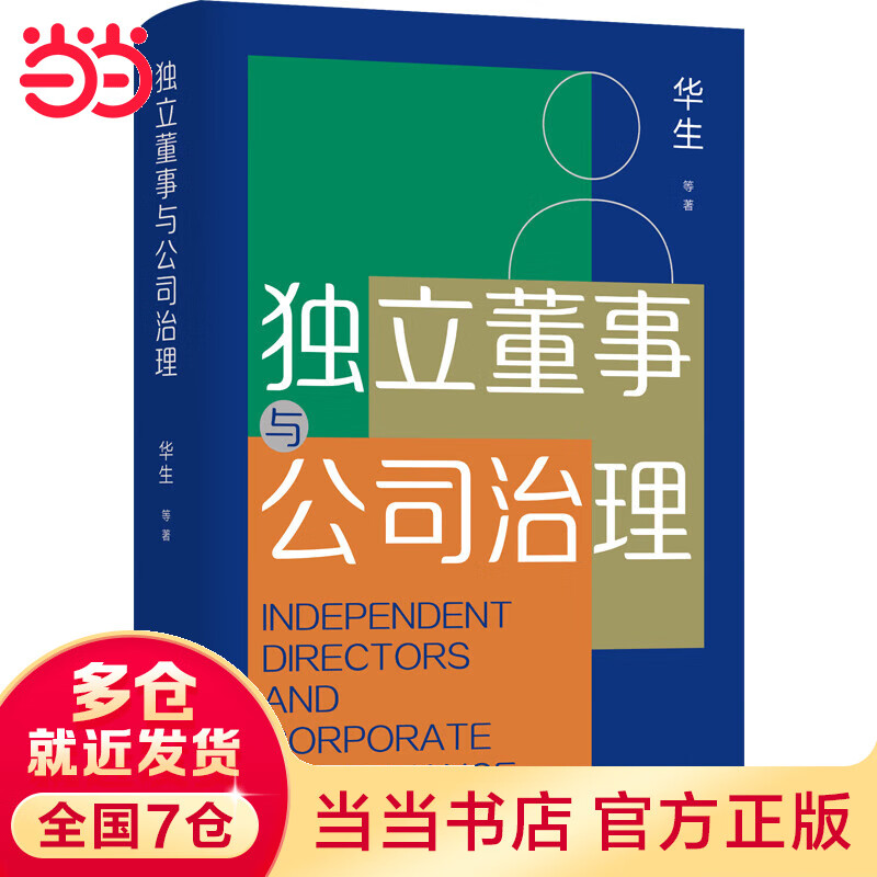 独立董事与公司治理