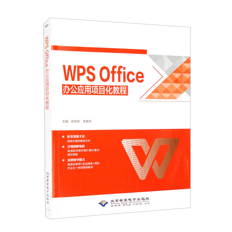 WPS Office办公应用项目化教程