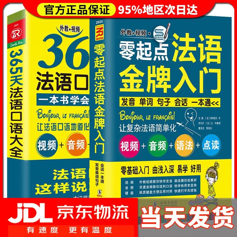 法语口语零基础自学入门教材 零起点法语金牌入门+365天法语口语大全（套装共2册）