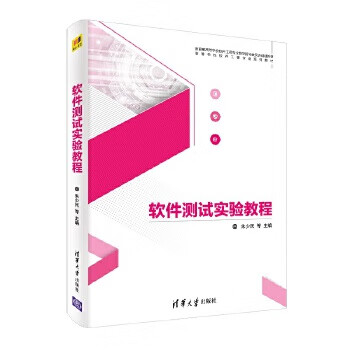 软件测试实验教程