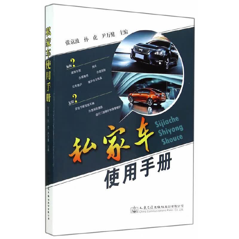 私家车使用
