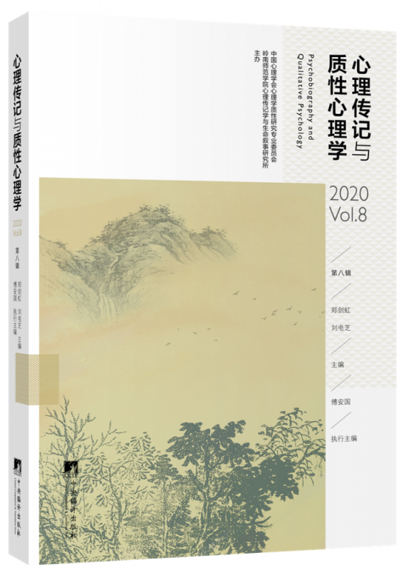 心理传记与质性心理学 （第八辑）