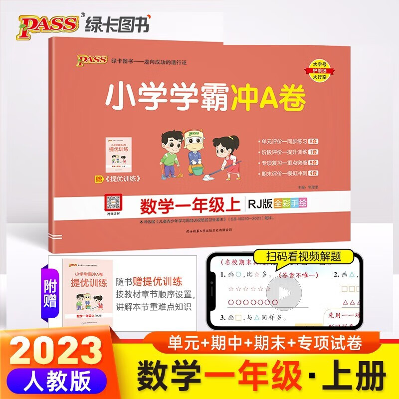 自选2023秋新小学学霸冲A卷一年级上册语文数学人教版北师版苏教版学霸冲A卷一1年级上下册冲a卷同步课本冲刺100分试卷Pass绿卡图书 一年级上册 数学（人教）
