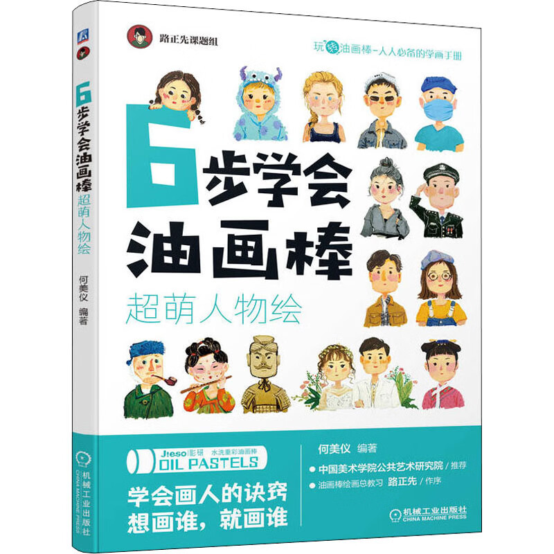 6步学会油画棒 超萌人物绘 图书