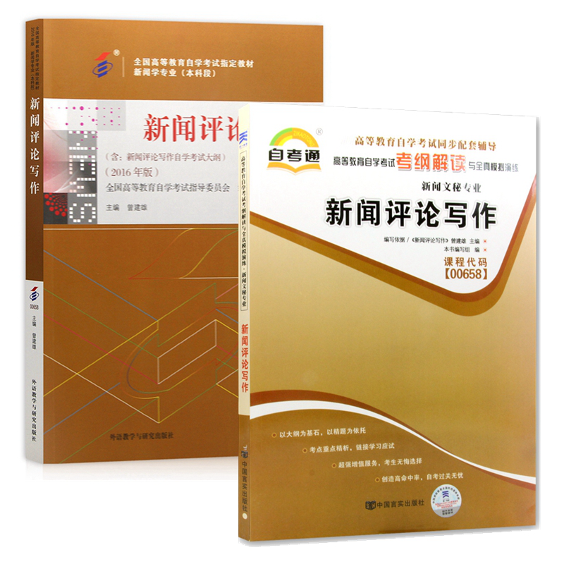 自考教材00658新闻评论写作 自考教材 自考通考纲解读与全真模拟演练 全套2本