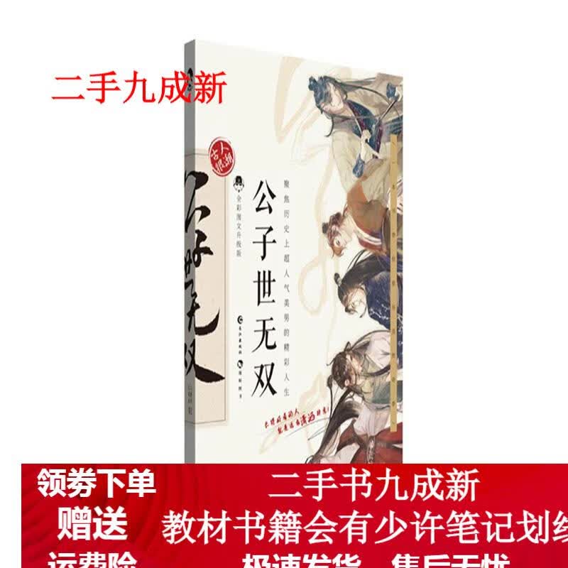 公子世无双 古人很潮 9787549264834 长江出版社