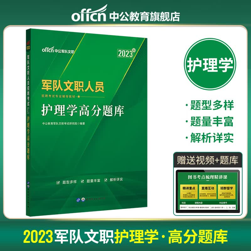 中公2023军队文职人员招聘考试教材 护理学高分题库