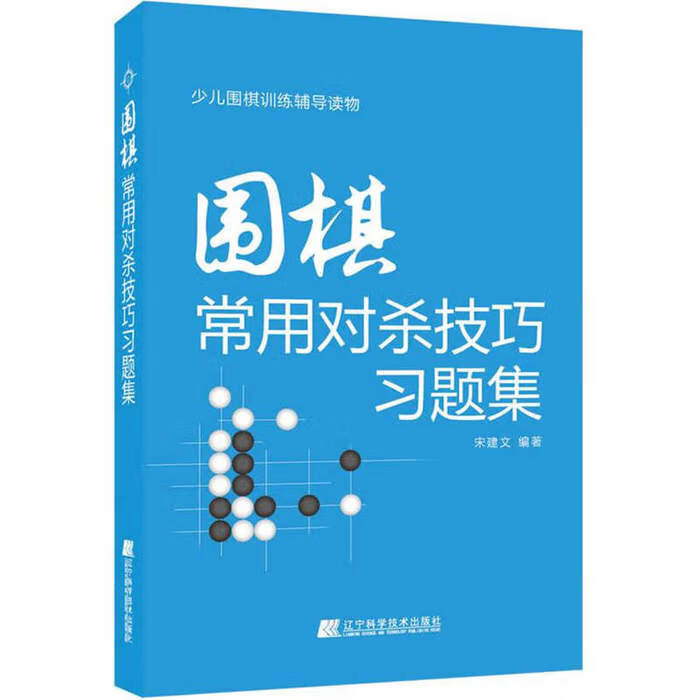 围棋常用对杀技巧习题集 正货