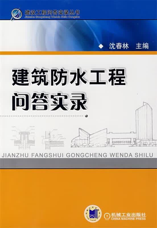 建筑防水工程问答实录